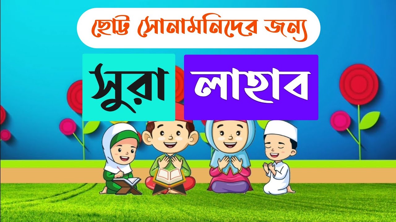 Surah Lahab | সুরা লাহাব | ছোট্ট সোনামনিদের ইসলাম শিক্ষা | Kids Learn ...