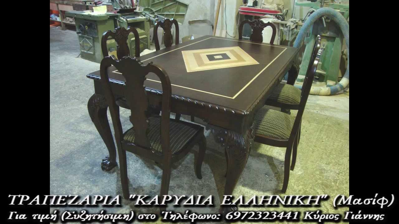 Τραπεζαρία "ΚΑΡΥΔΙΑ ΕΛΛΗΝΙΚΗ" (Μασίφ) - YouTube