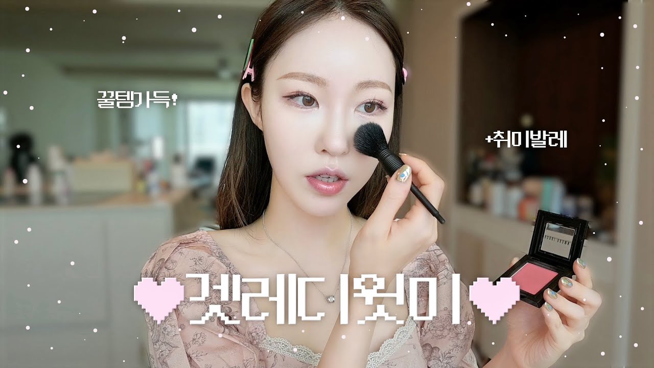 Grwm 꾸꾸꾸 좋아하는 20대 주부의 겟레디윗미🤍 발레하러 가는 날 같이 준비해요 바비브라운 원브랜드 메이크업 꿀템 추천