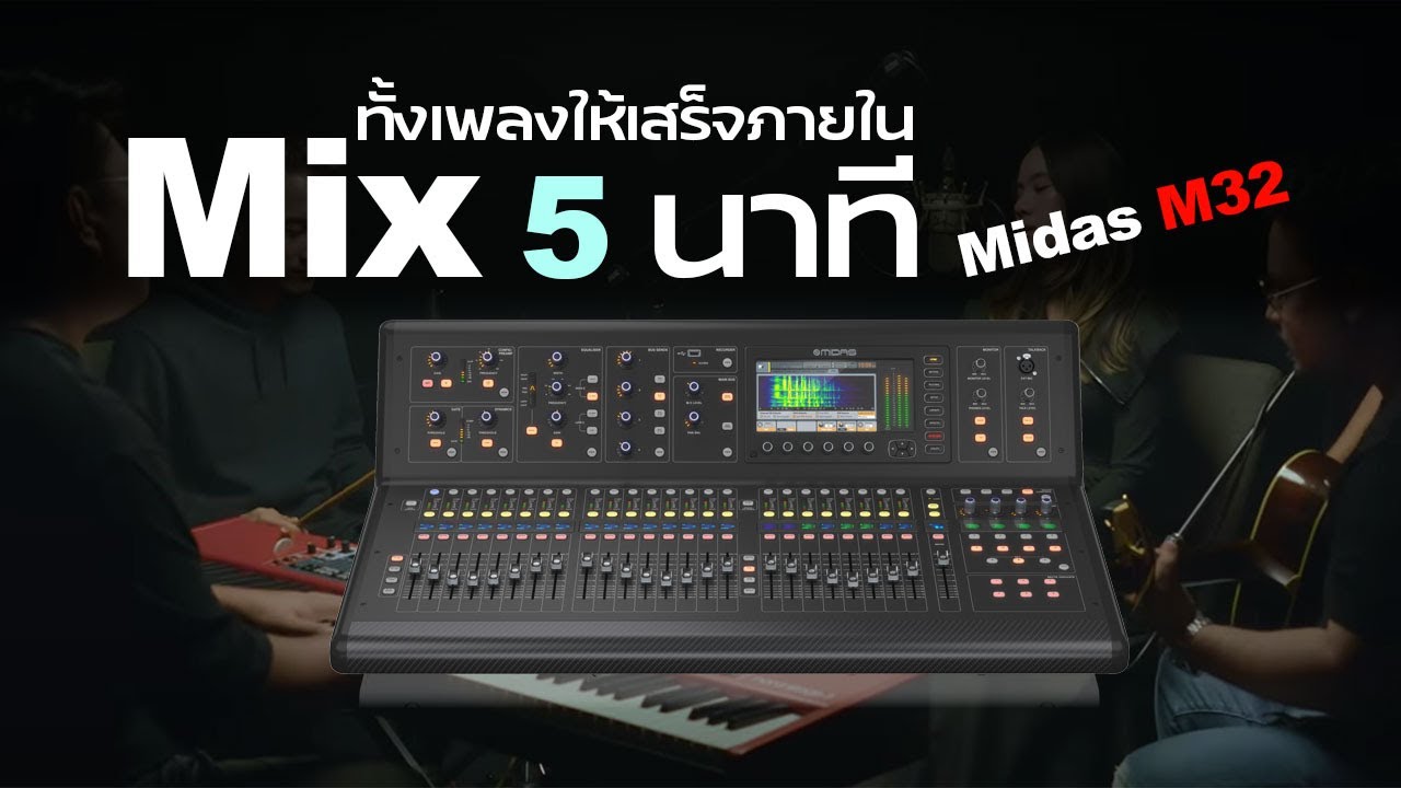 Mixing cam#4 - Mix ด่วนๆให้เสร็จภายใน 5 นาที ด้วย Midas M32 - YouTube
