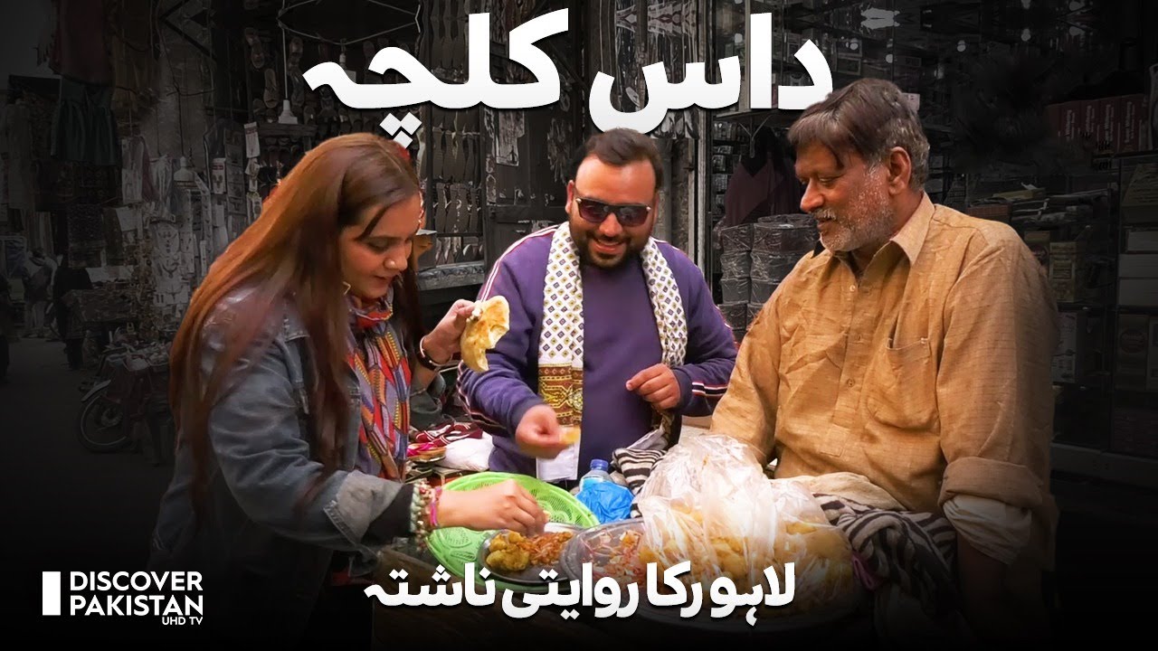 Das Kalcha - Traditional Breakfast of Lahore - YouTube