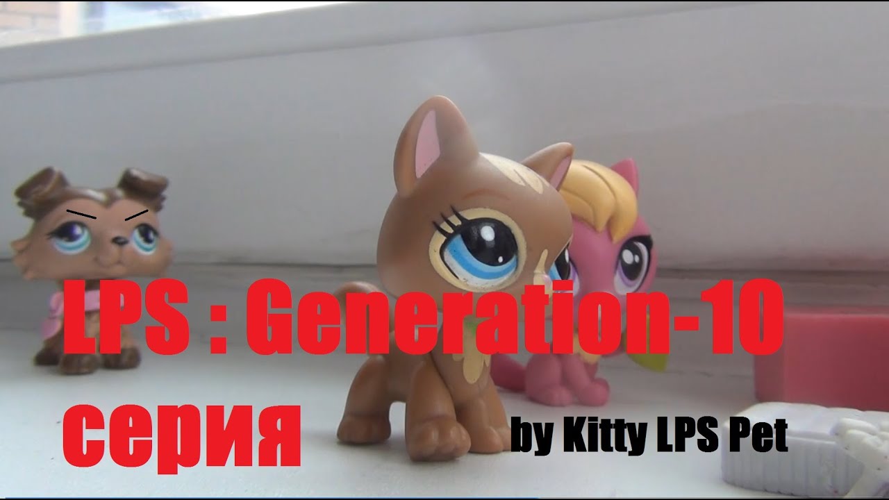 LPS : Generation - 10 серия - YouTube