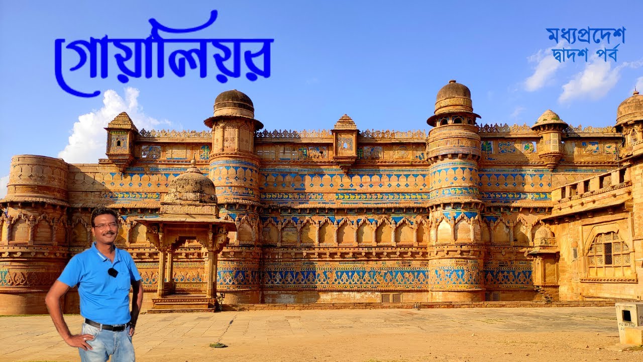 EP 12 || Madhya Pradesh || Gwalior || সম্পূর্ণ গোয়ালিয়র ভ্রমণ ...
