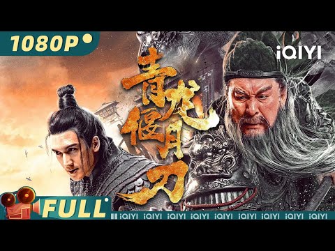 【Multi Sub】《#青龙偃月刀》/ Knights of Valour 陆树铭再演关羽 重现经典麦城之战【动作 战争 | 关智斌 陆树铭 | iQIYI大电影-欢迎订阅】