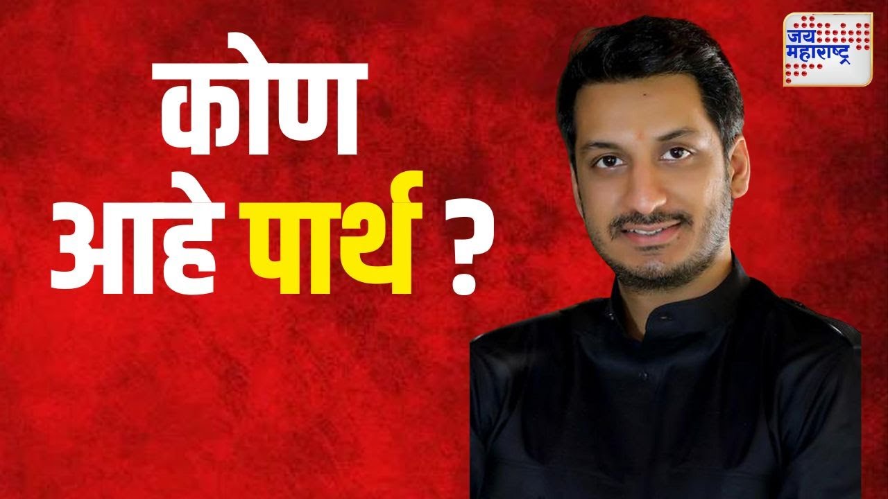 Parth Pawar | कोण आहे पार्थ ? | Marathi News - YouTube