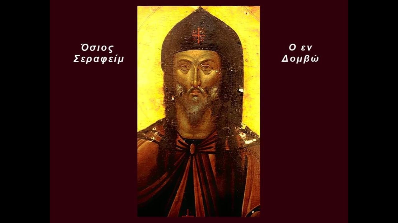Ο Όσιος Σεραφείμ ο εν Δομβώ - YouTube