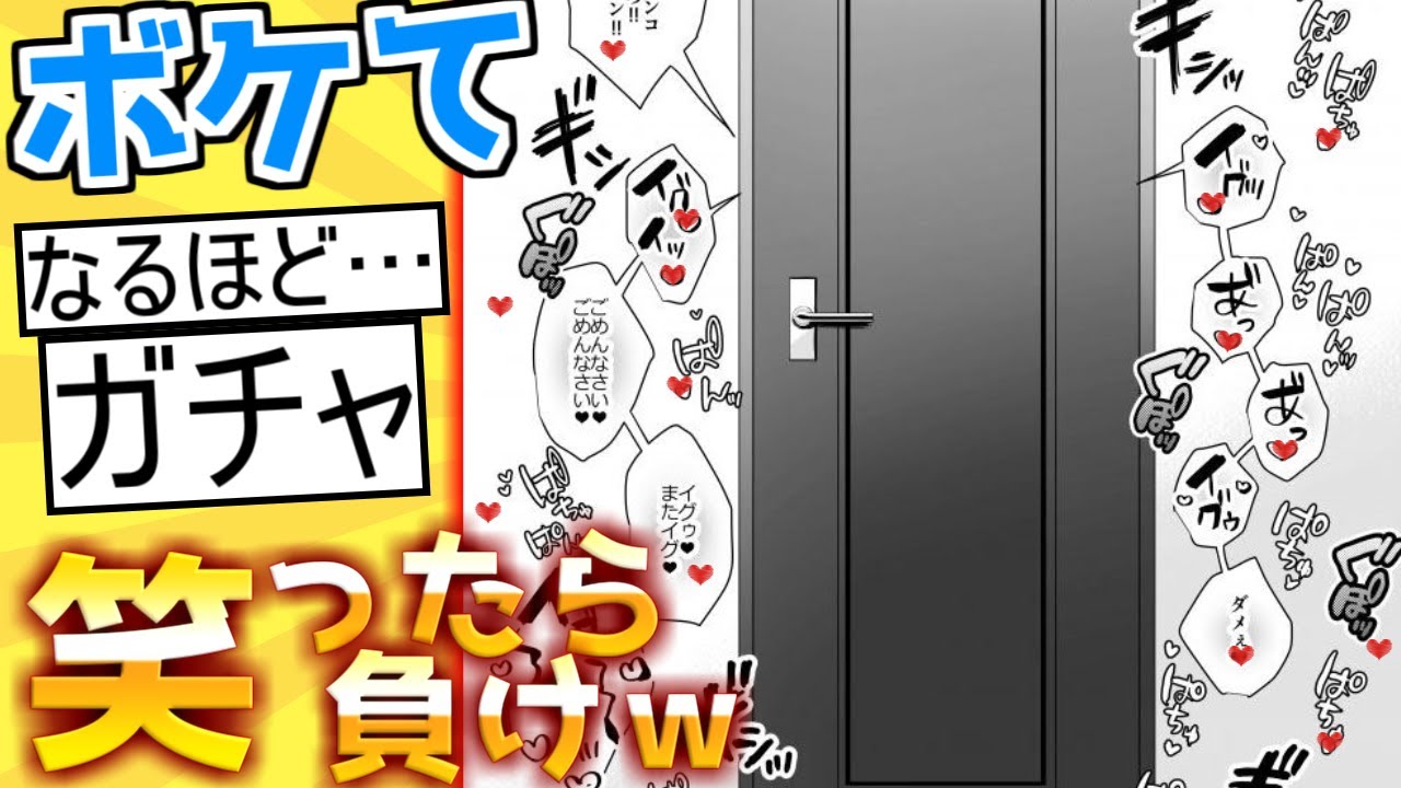 【厳選】殿堂入り「ボケて」が面白すぎて腹筋がやばい【boketeゆっくり解説】 97 Youtube