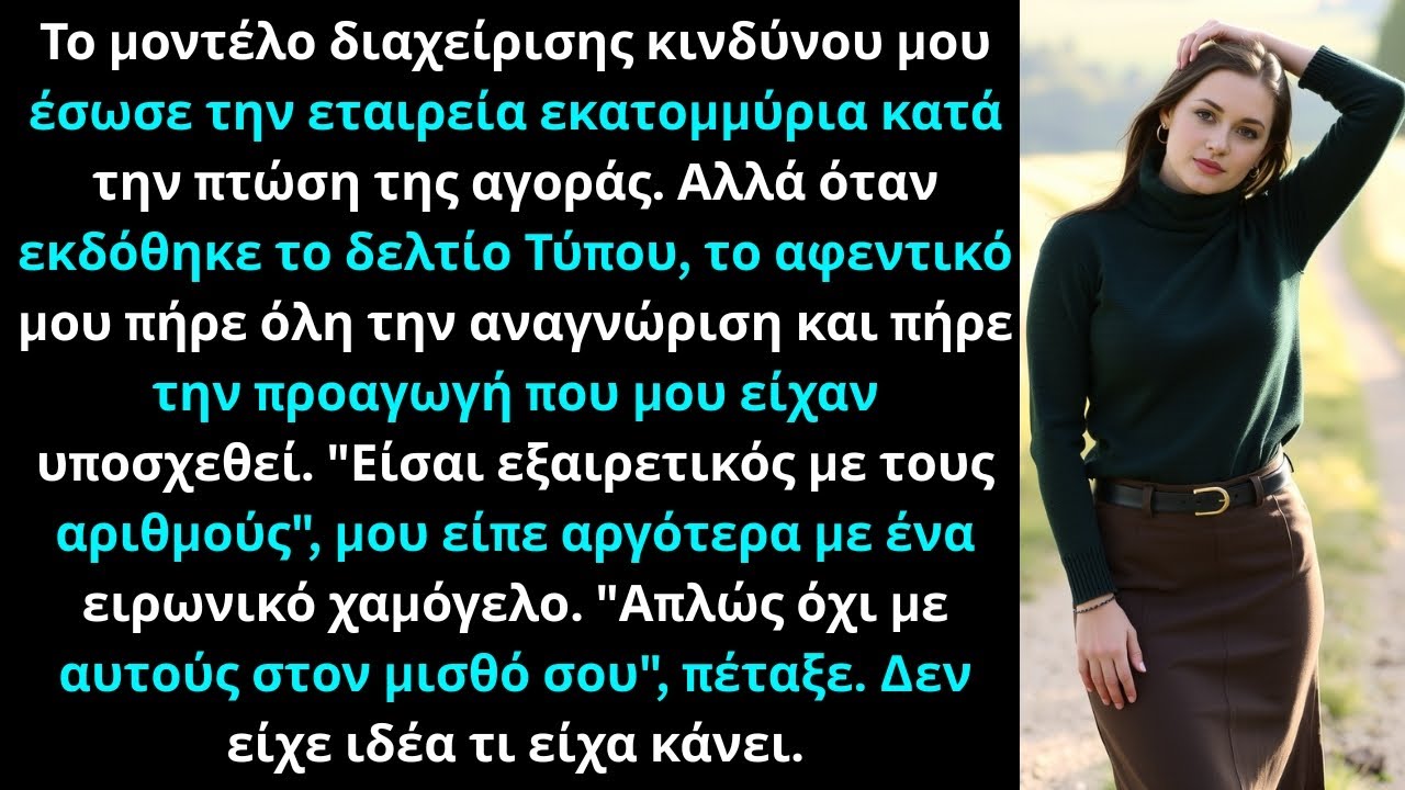 Το αφεντικό μου πήρε τα εύσημα για το μοντέλο που έσωσε εκατομμύρια ...