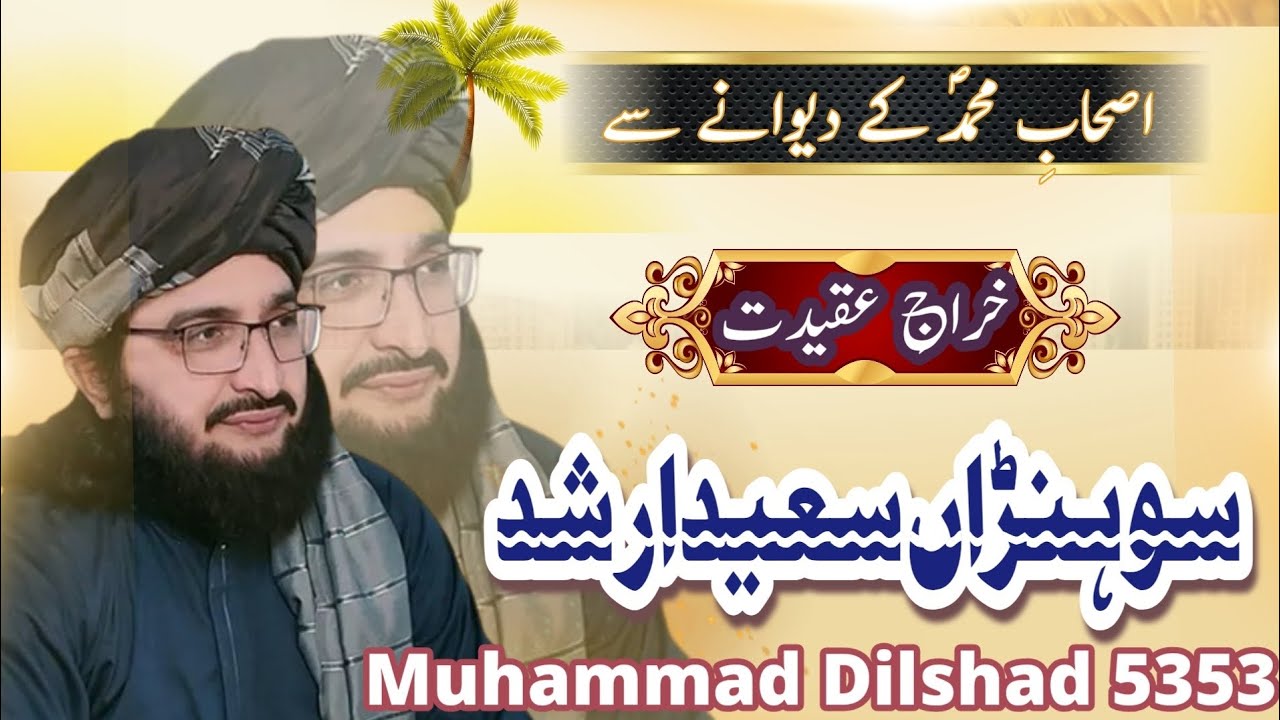 Sohna Saeed Arshad (اظہار عقیدت) Muhammad Dilshad 5353 - YouTube