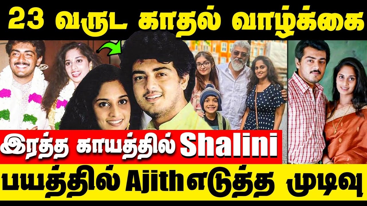 Ajith Shalini 23 வருட காதல் வாழ்க்கை || 1999-ல் நடந்த சம்பவம் || ரத்த ...
