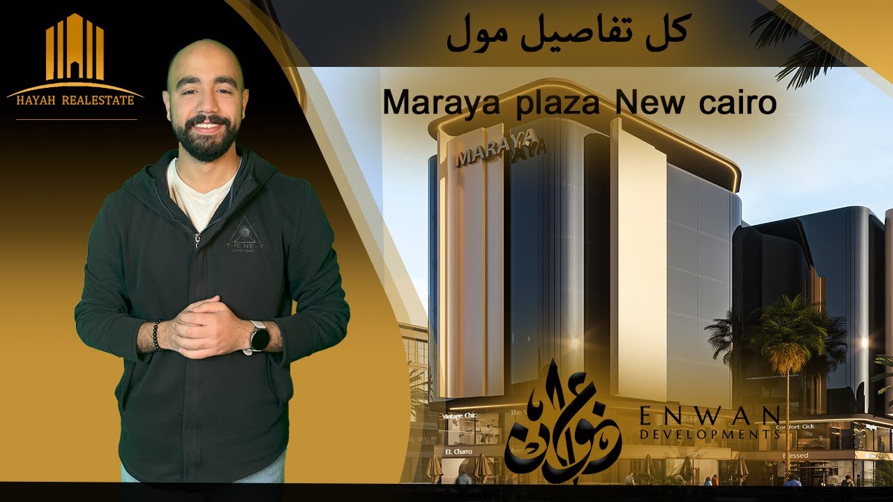 مول مرايا التجمع الخامس | Mall Maraya Plaza New Cairo | شركة عنوان للتطوير العقاري Enwan ...