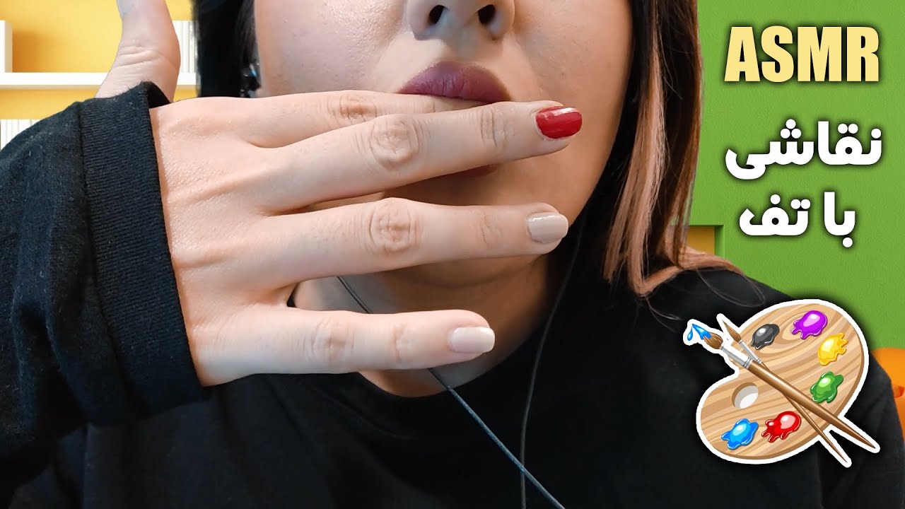 صورتتو با تف نقاشی میکنم😜| persian asmr | asmr farsi | ای اس ام آر ...
