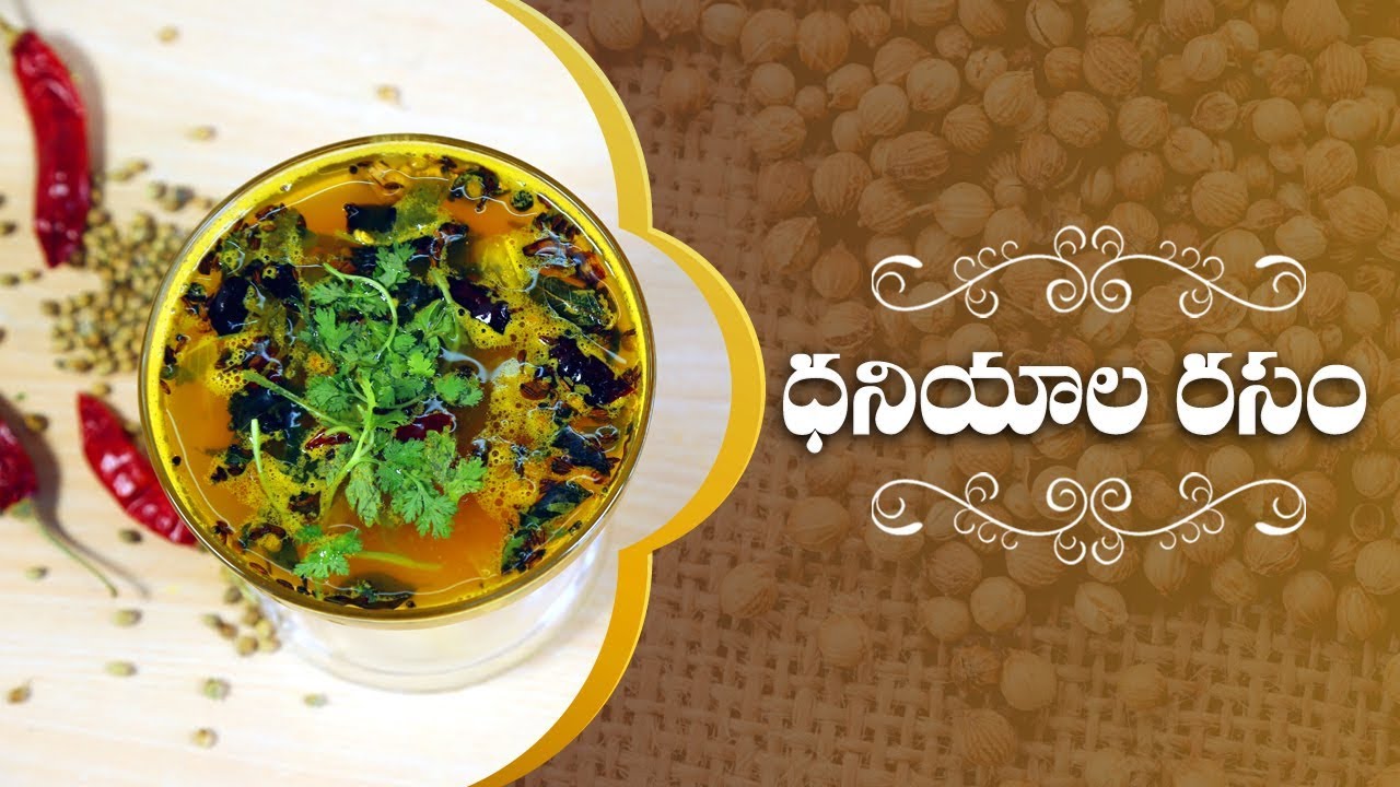 How To Prepare Dhaniyala Rasam | Coriander Sambar Recipe | Special Veg ...