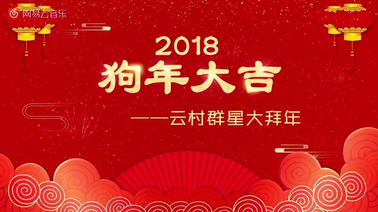 群星 - 旺旺旺旺 音乐群星大拜年 -Hot Singer Happy Chinese New Year 2018 - YouTube