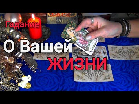 КАК ДАЛЬШЕ СЛОЖИТСЯ ВАША ЖИЗНЬ⁉️Что будет? Чего ждать?..🎄🧿AHHA Tarot Онлайн Гадание Таро