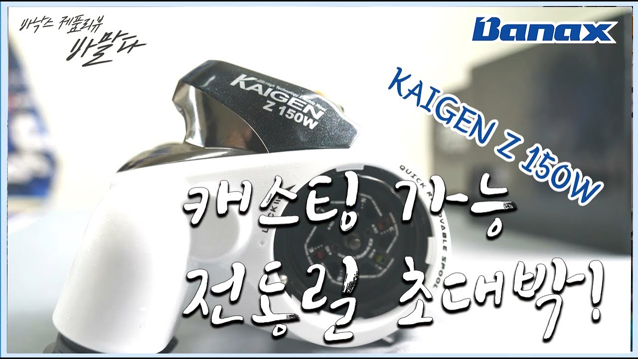 [신제품 리뷰&언박싱]바낙스 소형 전동릴 카이젠 Z 150W 바말다! - YouTube