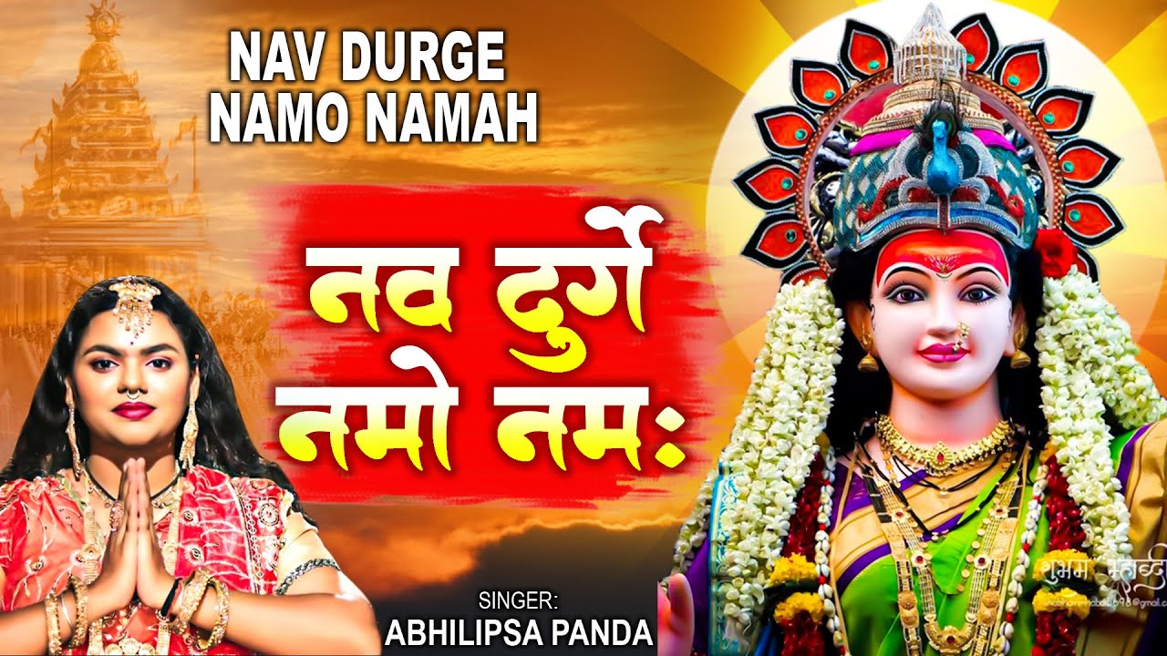नव दुर्गे नमो नमः || Nav Durge Namo Namah ||| Nav Durga mata ...
