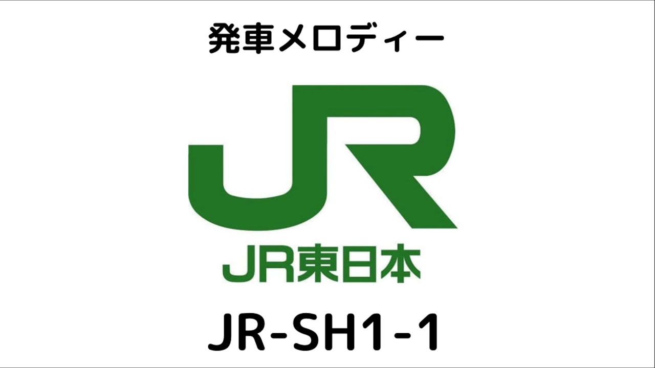 JR東日本 発車メロディー JR-SH1-1 - YouTube