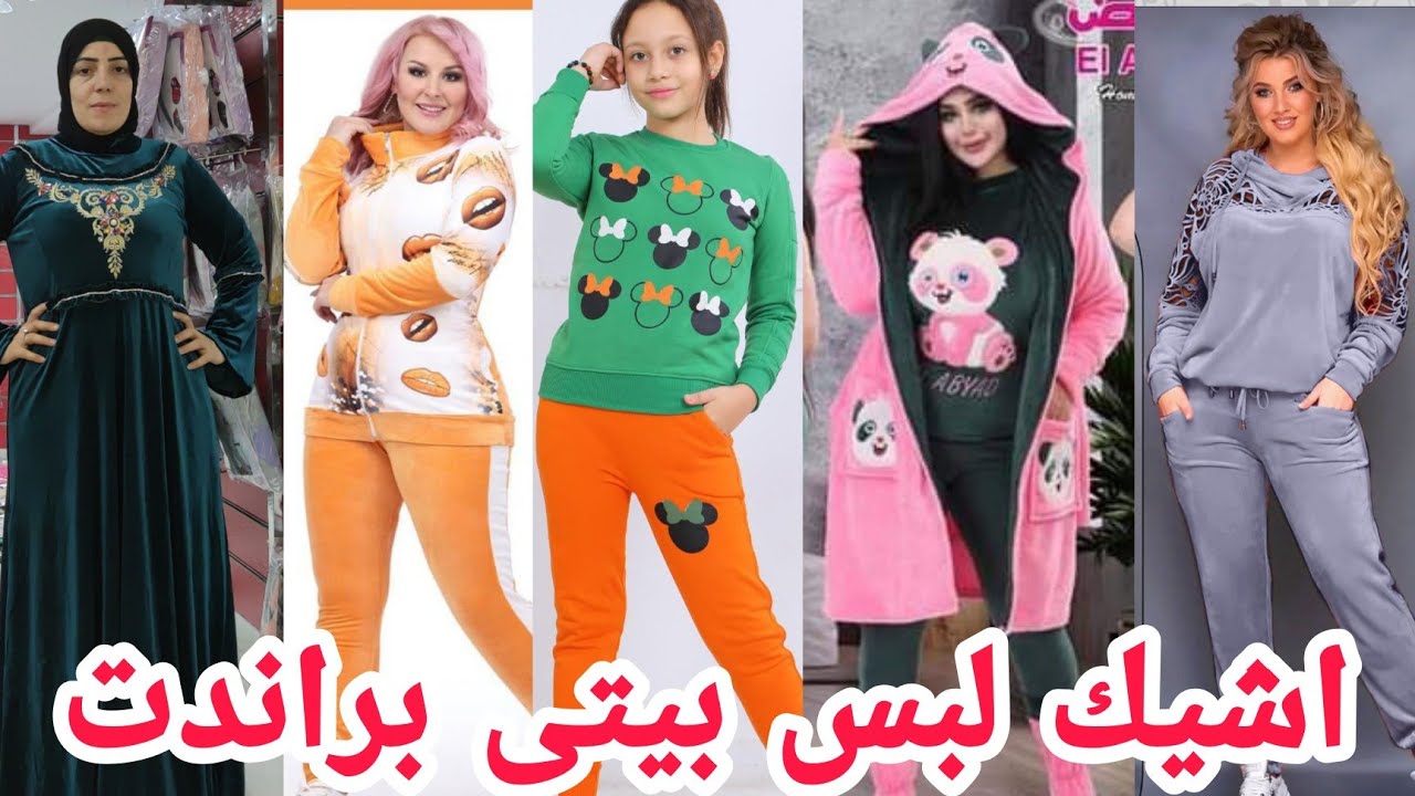 جبتلكم أشيك لبس بيتى جلاليب استقبال💃ترنجات روب ماركات شتوى٢٠٢٣ لانجيرى تصفيات لوكس صيفى شحن لأي