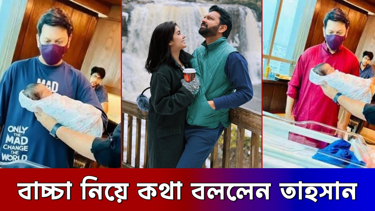 বাচ্চার বিষয়ে নিয়ে কথা বললেন তাহসান | Tahsan Khan | Roja Ahmed ...