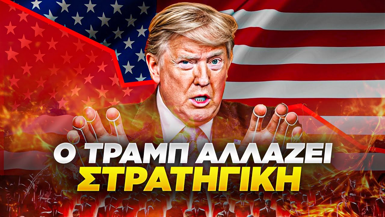 ΟΙ ΝΕΕΣ ΚΙΝΗΣΕΙΣ ΤΟΥ ΤΡΑΜΠ ΑΛΛΑΖΟΥΝ ΤΑ ΔΕΔΟΜΕΝΑ!! - YouTube