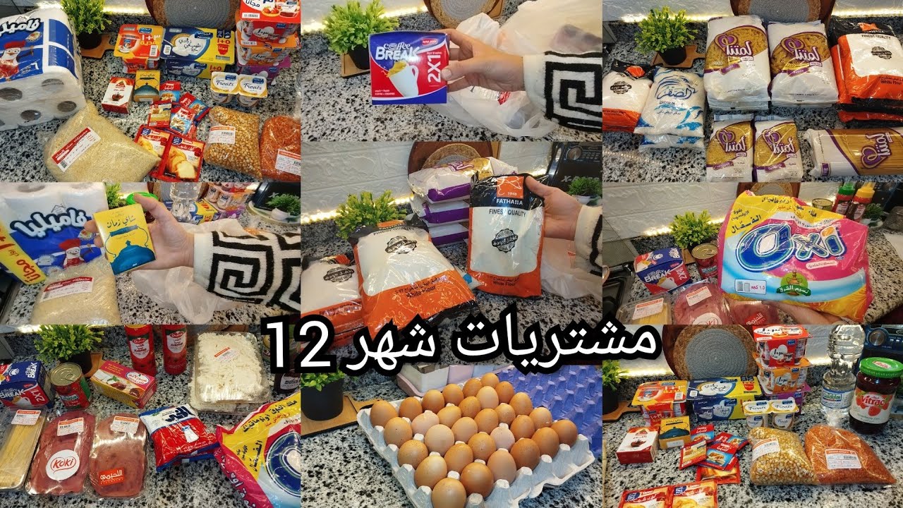 مشتريات شهر 12لخزين البيت🌿بالأسعار والعروض الجديدة 💸مليت بيتى بالخير🛒