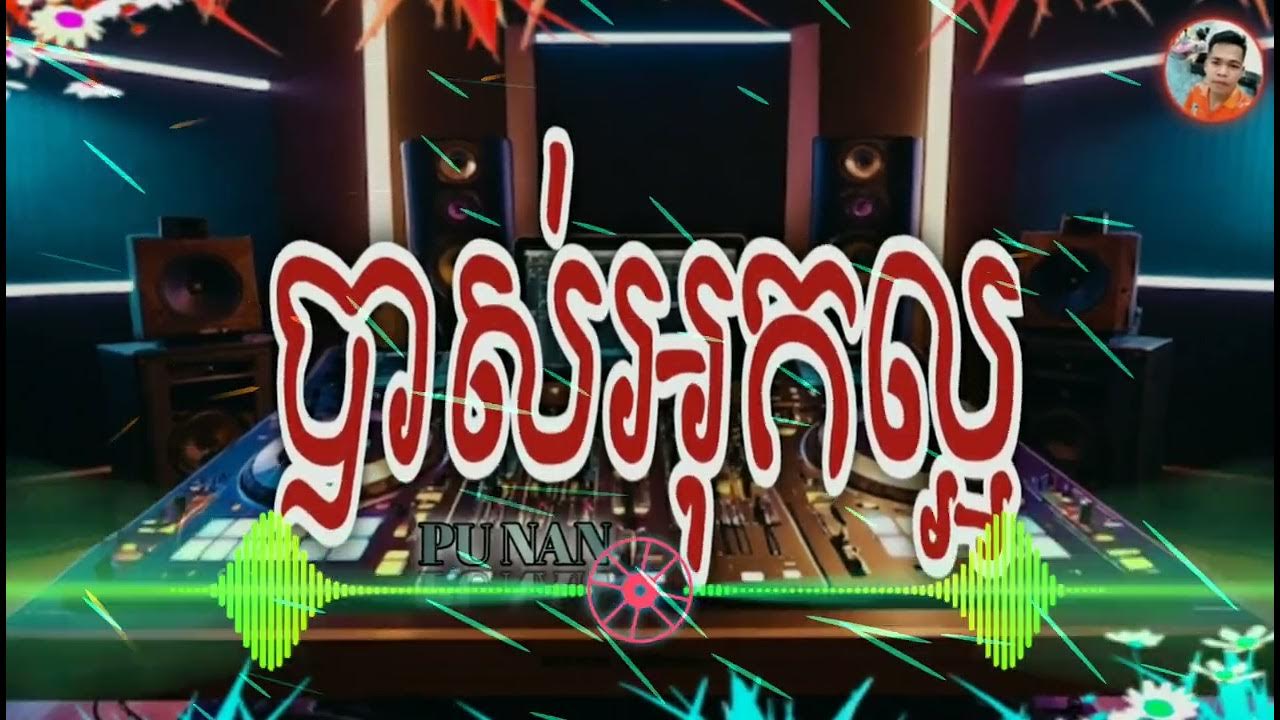បទសេដ😭 បាស់អុកល្អ 2025 ស្មានថាអូនស្រលាញ់បង ភ្លេចគេហើយ_Pu NAN Khmer music🥀🥀 - YouTube
