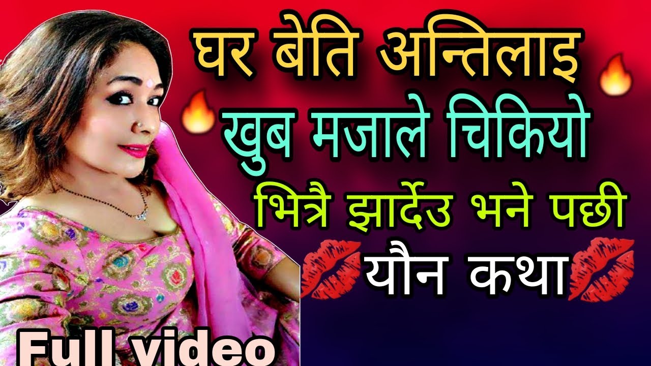 Nepali Youn Katha • Nepali Horror Story New Episode • घरबेति लाई चिकेको ...