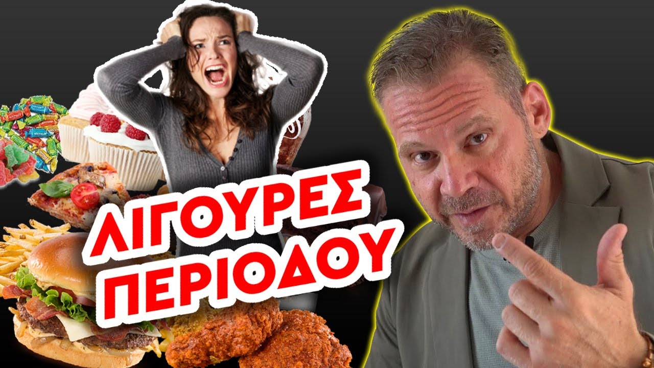 Πως να κρατησεις την διατροφη σου οταν περιμενεις περιοδο - YouTube