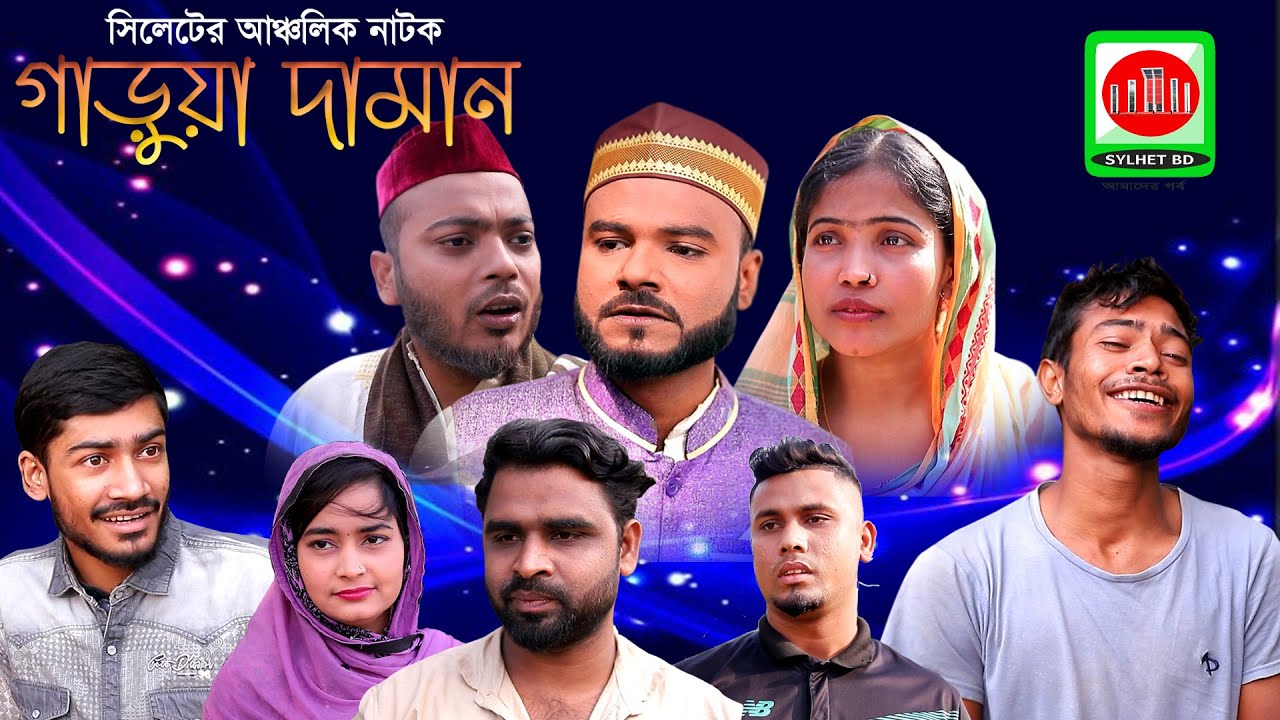 Sylheti Natok | গাড়ুয়া দামান | Garua Daman | Ajab Ali | Kotai Miah ...