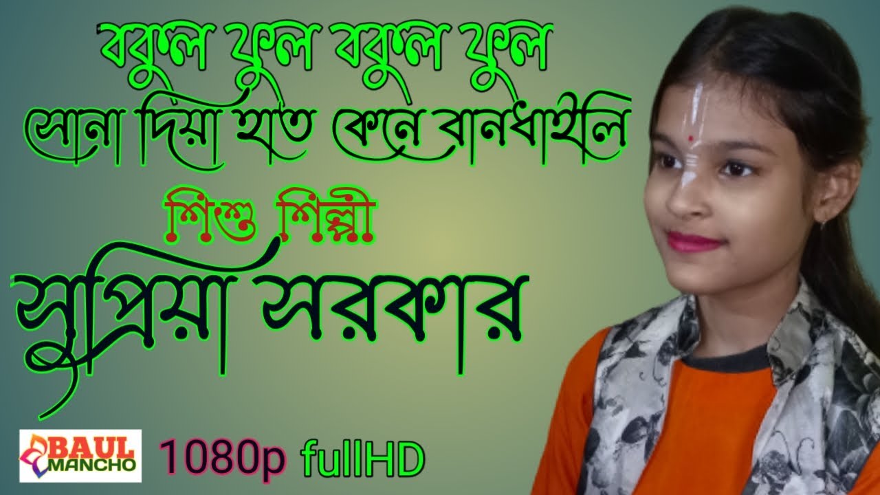 বকুল ফুল বকুল ফুল ।। সুপ্রিয়া সরকার ।। Bakul phool bakul phool ...