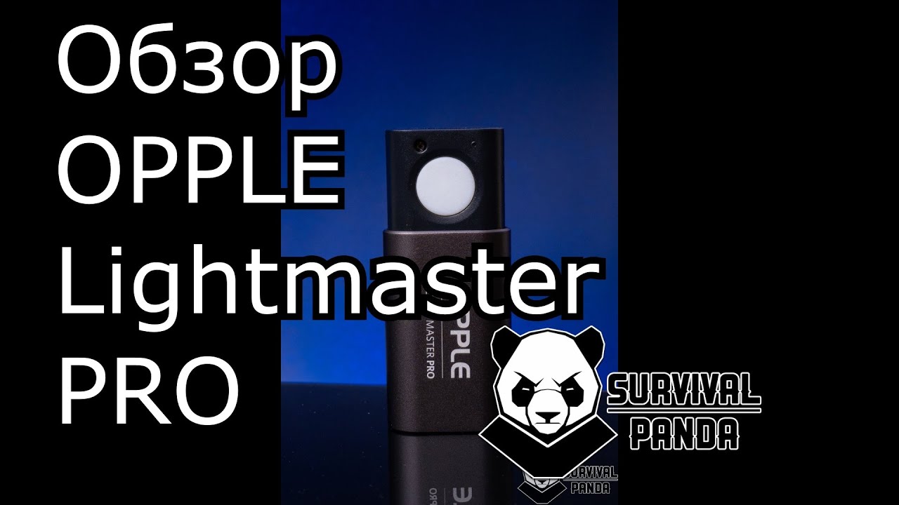 Opple Lighmaster Pro. Тестируем светодиоды - YouTube