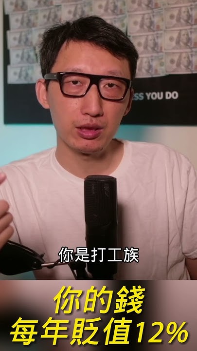 你的钱，每年贬值12 Youtube