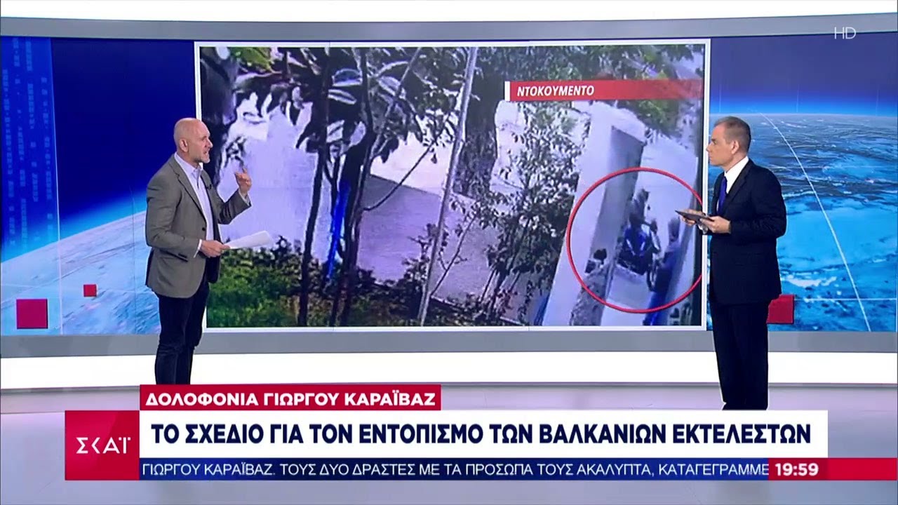 Ειδήσεις Βραδινό Δελτίο | Το σχέδιο για τον εντοπισμό των Βαλκάνιων ...