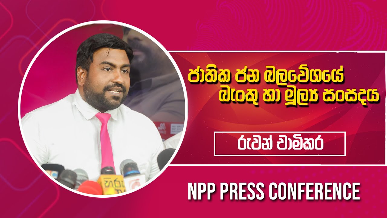 Ruwan Chamikara | ජාතික ජන බලවේගයේ බැංකු හා මූල්‍ය සංසදය | NPP Press Conference | 2024.09.13 ...