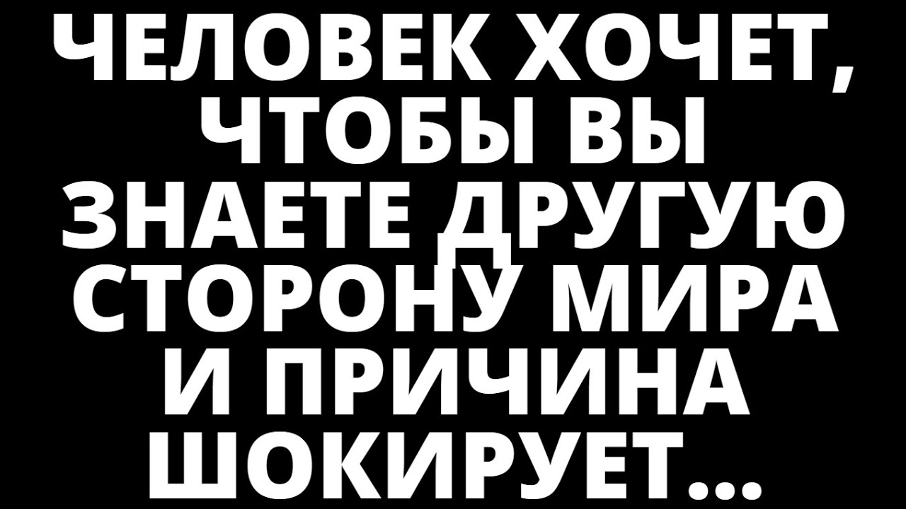 Человек хочет, чтобы вы знаете другую сторону мира и причина шокирует ...