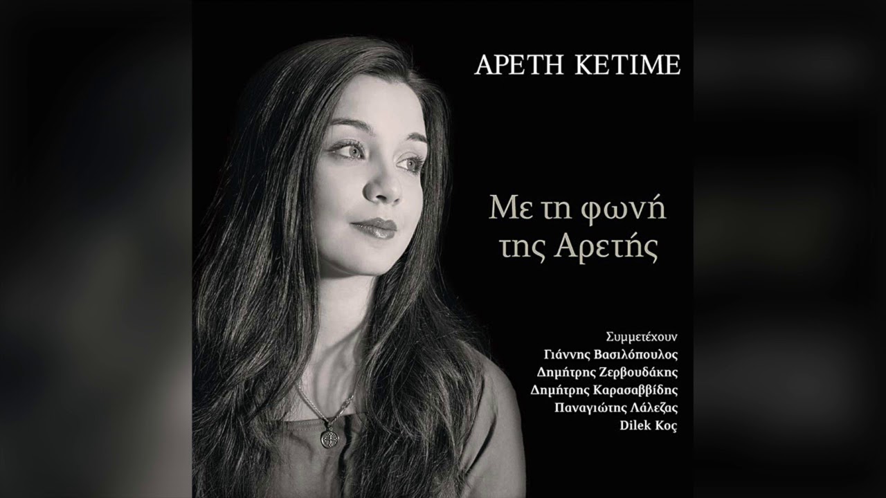Αρετή Κετιμέ - Μια στιγμή | Official Audio Release - YouTube