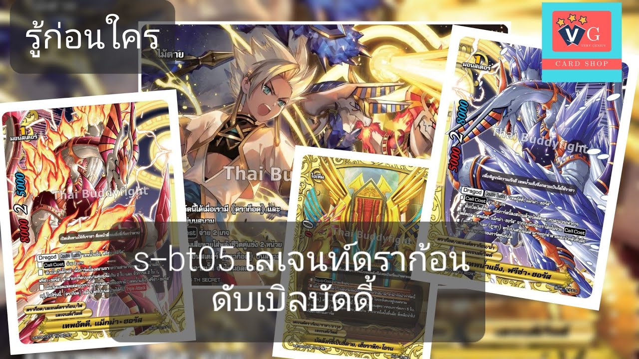 รู้ก่อนใคร s-bt05 เลเจนท์ดราก้อน ฮอรัส ดับเบิลบัดดี้ บัดดี้ไฟท์ - YouTube