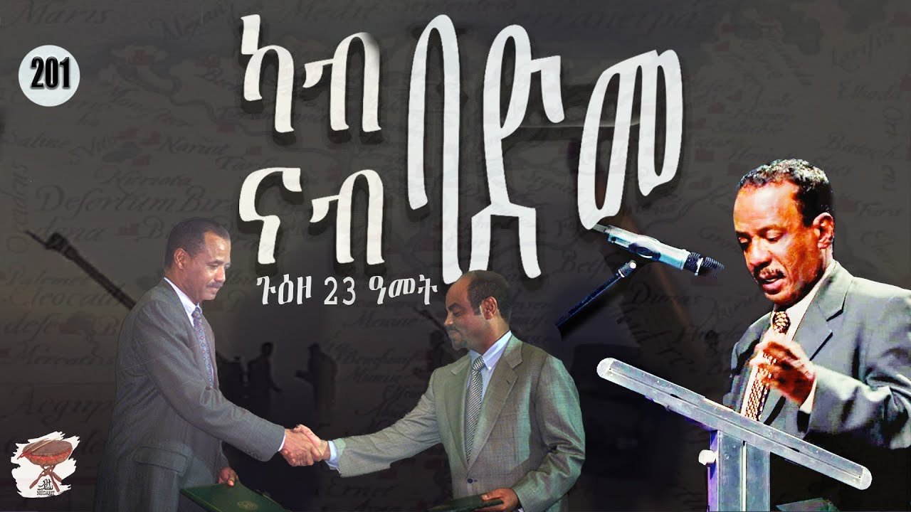 201: ጉዕዞ 20 ዓመት ካብ ባድመ ናብ ባድመ Badme to Badme 23-year journey رحلة 20 ...