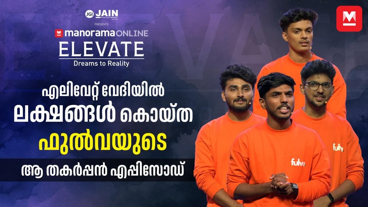 'പിള്ളേര് പൊളിയാ'...നിക്ഷേപകർ ഞെട്ടിത്തരിച്ച ആ ഡീൽ | Manorama Online Elevate | Fulva - YouTube