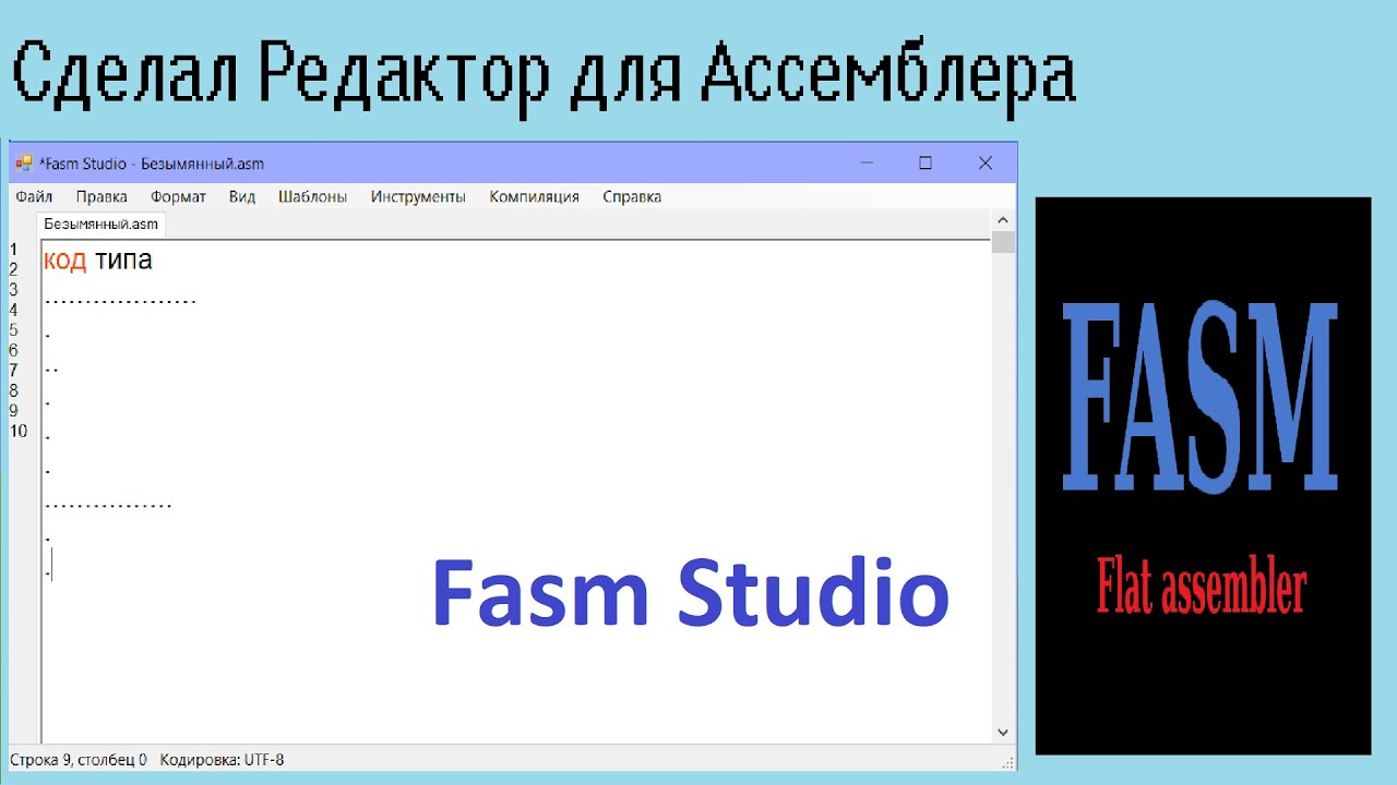Сделал редактор для Flat Assmbler'а! (Fasm Studio) - YouTube