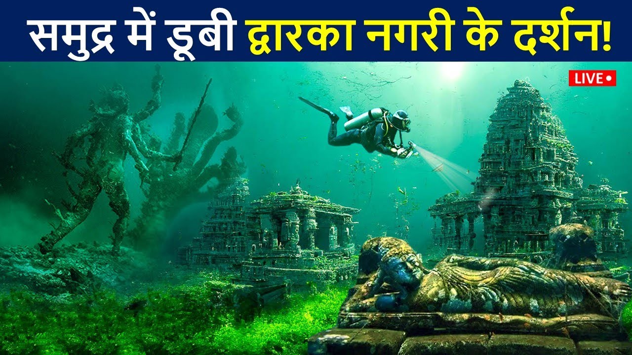 समुद्र में डूबी द्वारिका के अन्दर के लाइव दर्शन😲 एक बार जरुर देखे ...