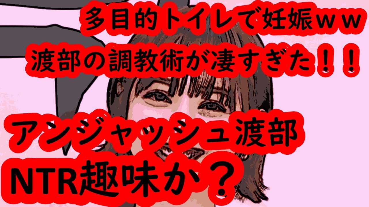 アンジャッシュ渡部の多目的トイレでの調教術が凄すぎた! 佐々木希、第2子妊娠を報告 Youtube