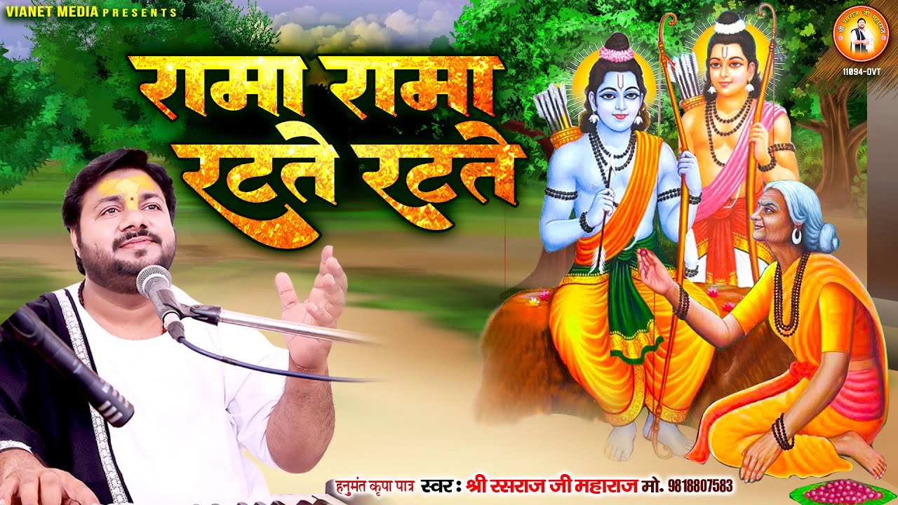 रामा रामा रटते रटते बीती रे उमरिया | Rama Rama Ratte Ratte | Shree Ram ...