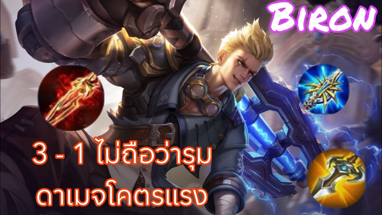 ROV Biron : เล่นยังไงไม่ให้โดนด่า ไบรอนออฟเลนสายดาเมจโคตรแรง - YouTube
