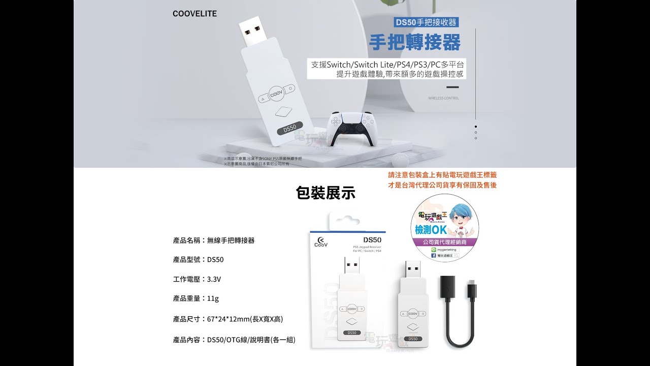 酷威 COOV DS50 PS5手把接收器DS50連接教程展示(PS4手把與NS主機相同方式配對) - YouTube