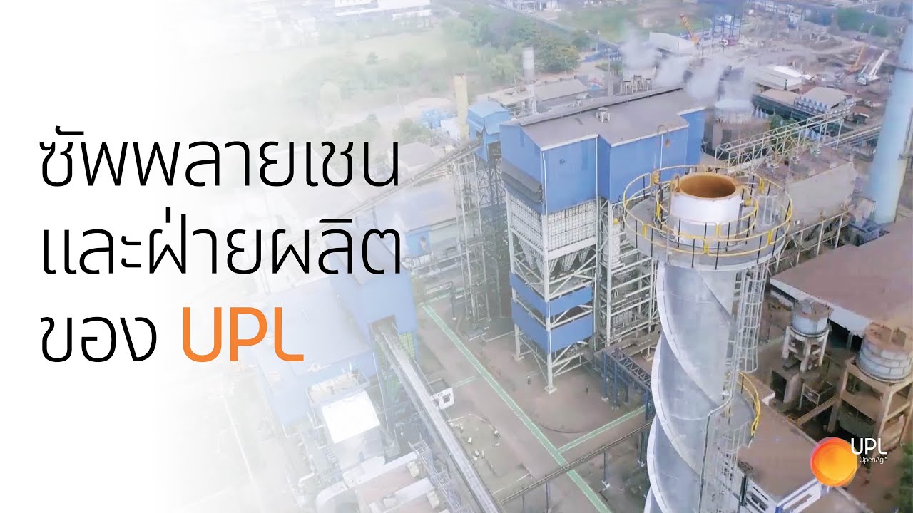 ซัพพลายเชนและฝ่ายผลิตของ UPL - YouTube