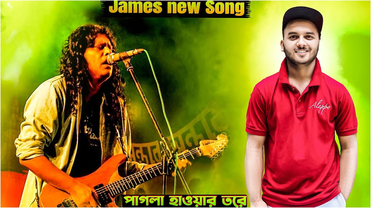 পাগলা হাওয়ার তরে | James new song 2025 | Bangla song | জেমস নতুন গান # ...