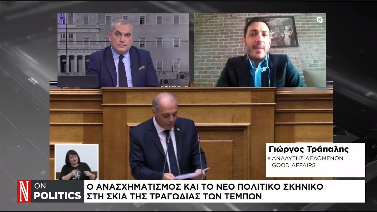 Ο ανασχηματισμός και το νέο πολιτικό σκηνικό στη σκιά της τραγωδίας των ...
