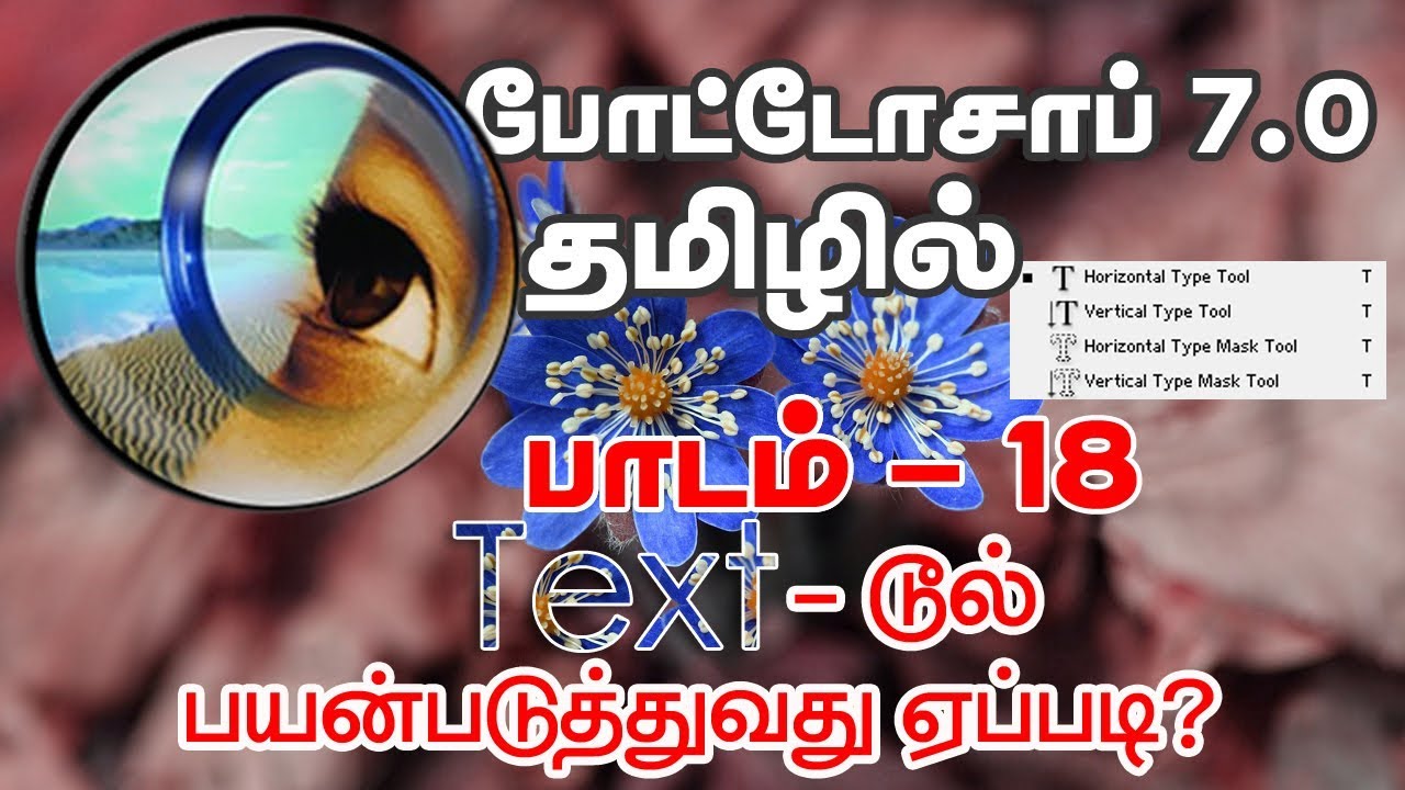 How To Use Text Tool In Photoshop Tamil YouTube how-to-use-text-tool-in-photoshop-tamil-youtube